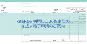 KiteRaを使った36協定届の作成と電子申請で、年度末の繁忙を少しでも楽に！ | KiteRa Pro ヘルプセンター