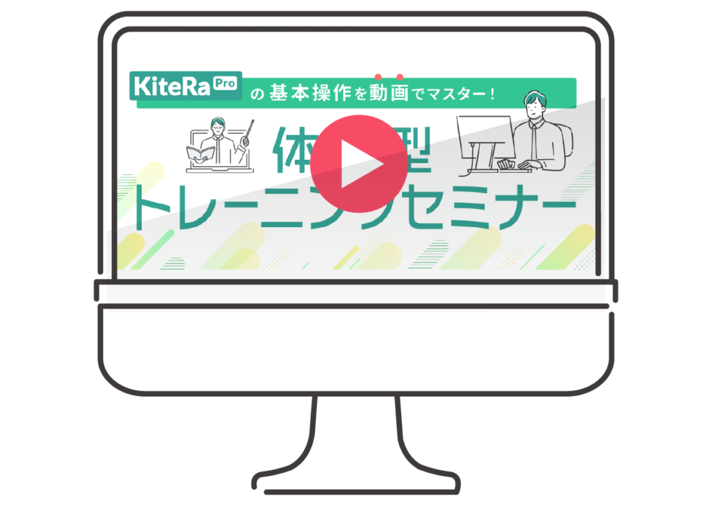 体験型トレーニングセミナー | KiteRa Pro ヘルプセンター