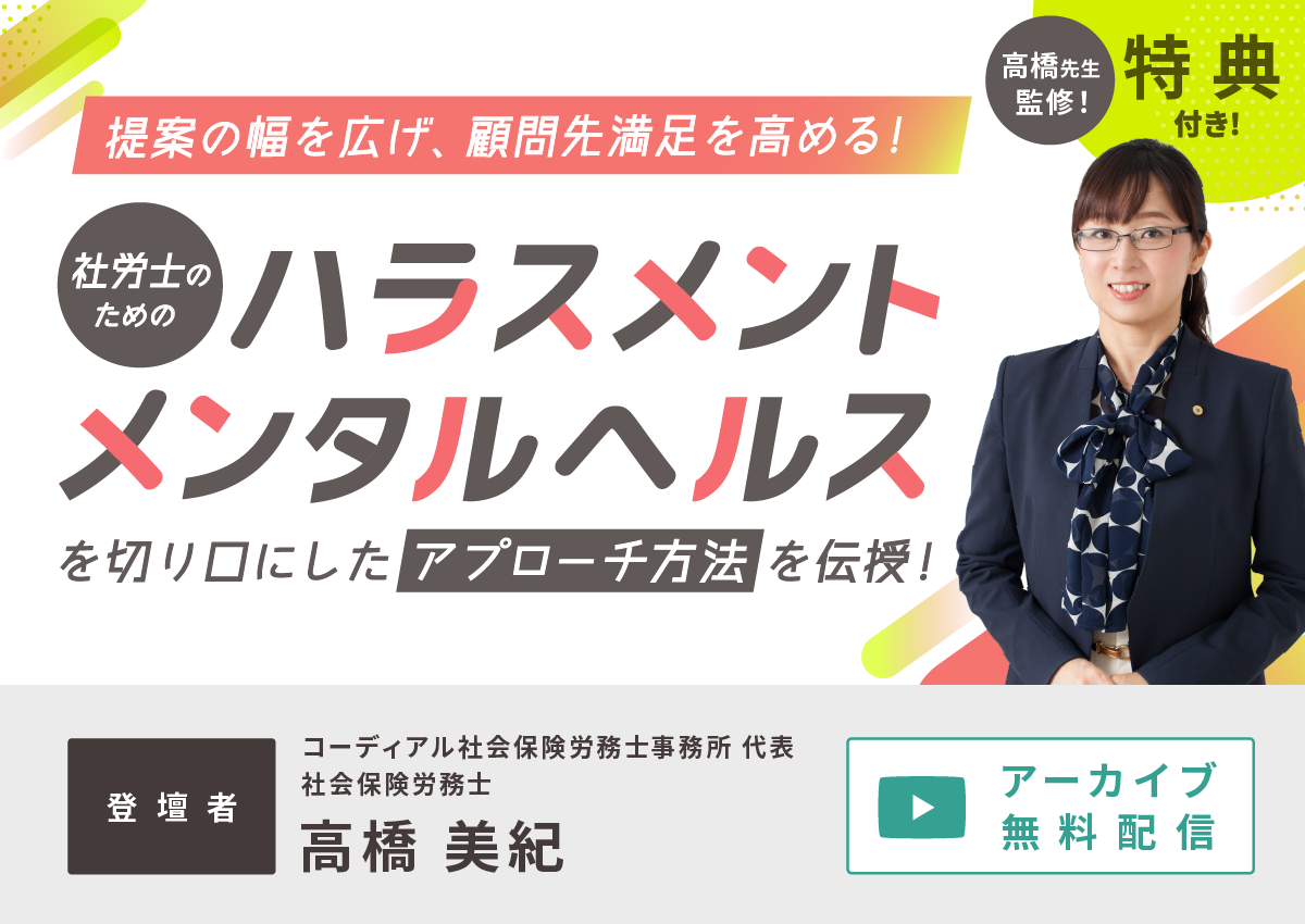 【アーカイブ動画】提案の幅を広げ、顧問先満足を高める！ハラスメント・メンタルヘルスを切り口にしたアプローチ方法を伝授！ | KiteRa Pro ヘルプセンター